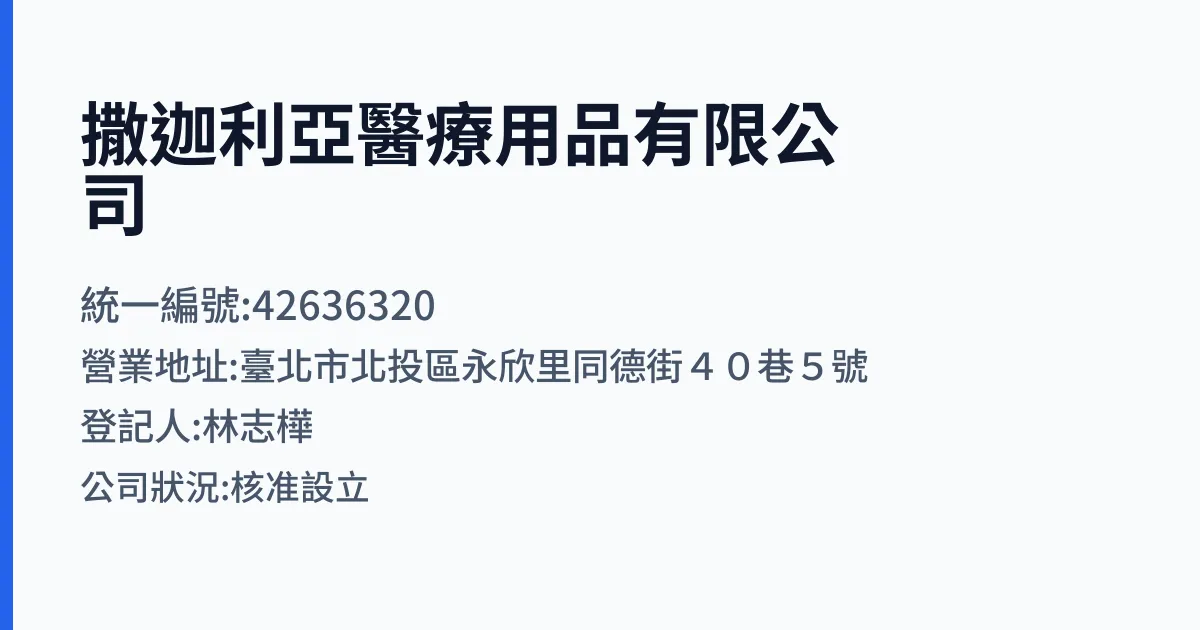 撒迦利亞醫療用品有限公司 - 統編 42636320(臺北市) 公司登記資料與營業項目詳細圖表