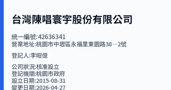 台灣陳唱寰宇股份有限公司的照片-統編 42636341(桃園市) 公司登記資料與營業項目詳細圖表