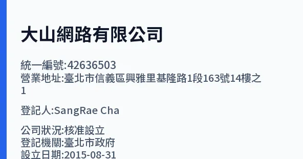 大山網路有限公司的照片-統編 42636503(臺北市) 公司登記資料與營業項目詳細圖表