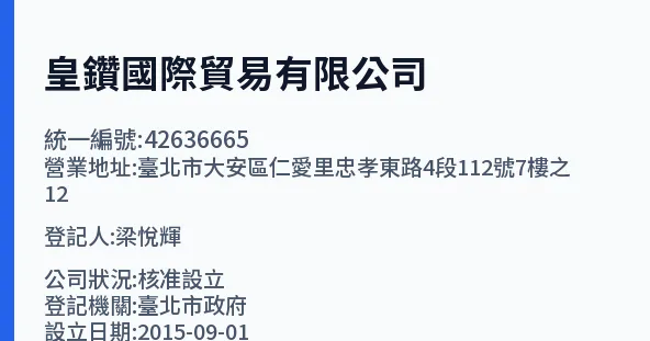 皇鑽國際貿易有限公司的照片-統編 42636665(臺北市) 公司登記資料與營業項目詳細圖表