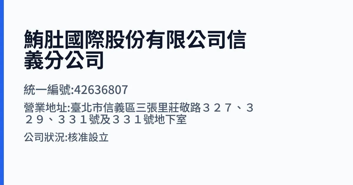 鮪肚國際股份有限公司信義分公司 - 統編 42636807(臺北市) 公司登記資料與營業項目詳細圖表