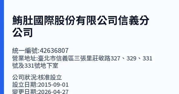 鮪肚國際股份有限公司信義分公司的照片-統編 42636807(臺北市) 公司登記資料與營業項目詳細圖表