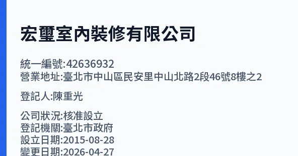 宏璽室內裝修有限公司的照片-統編 42636932(臺北市) 公司登記資料與營業項目詳細圖表