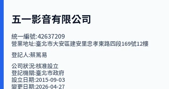 五一影音有限公司的照片-統編 42637209(臺北市) 公司登記資料與營業項目詳細圖表