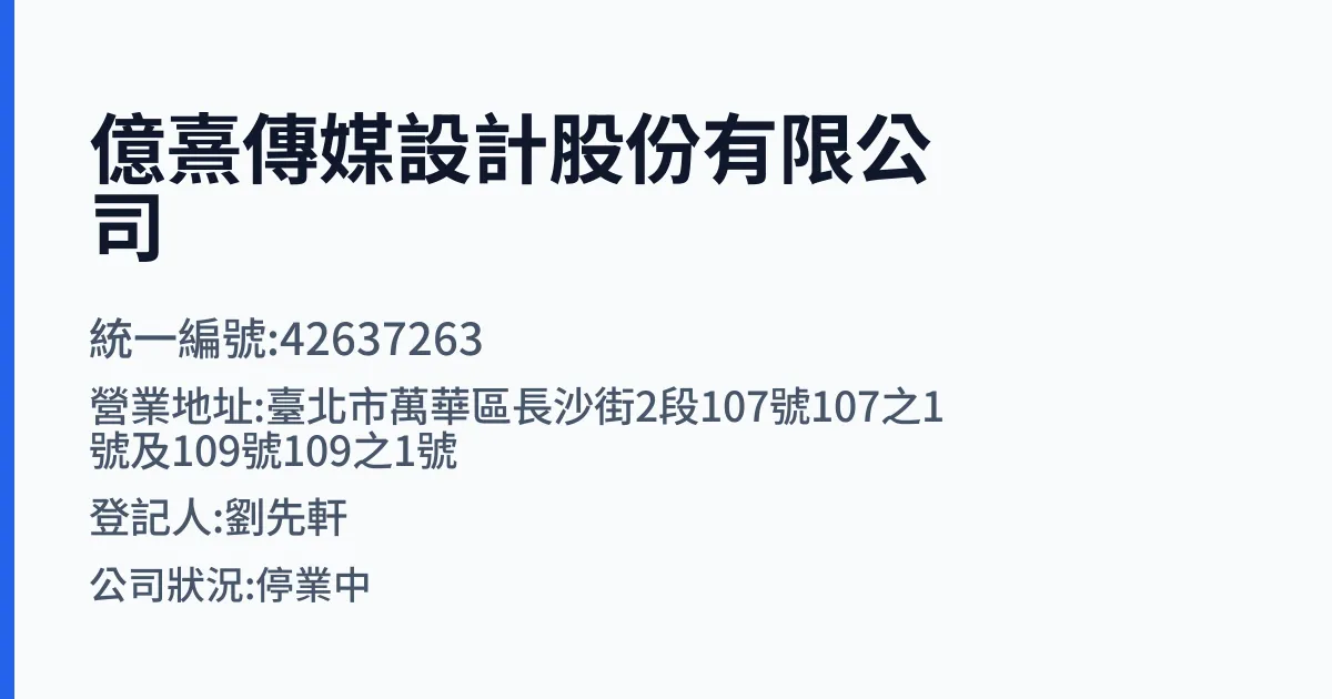 億熹傳媒設計股份有限公司 - 統編 42637263(臺北市) 公司登記資料與營業項目詳細圖表