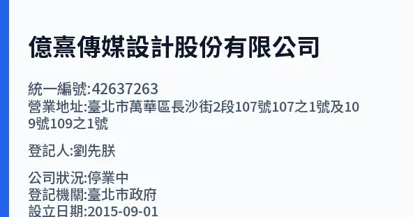 億熹傳媒設計股份有限公司的照片-統編 42637263(臺北市) 公司登記資料與營業項目詳細圖表