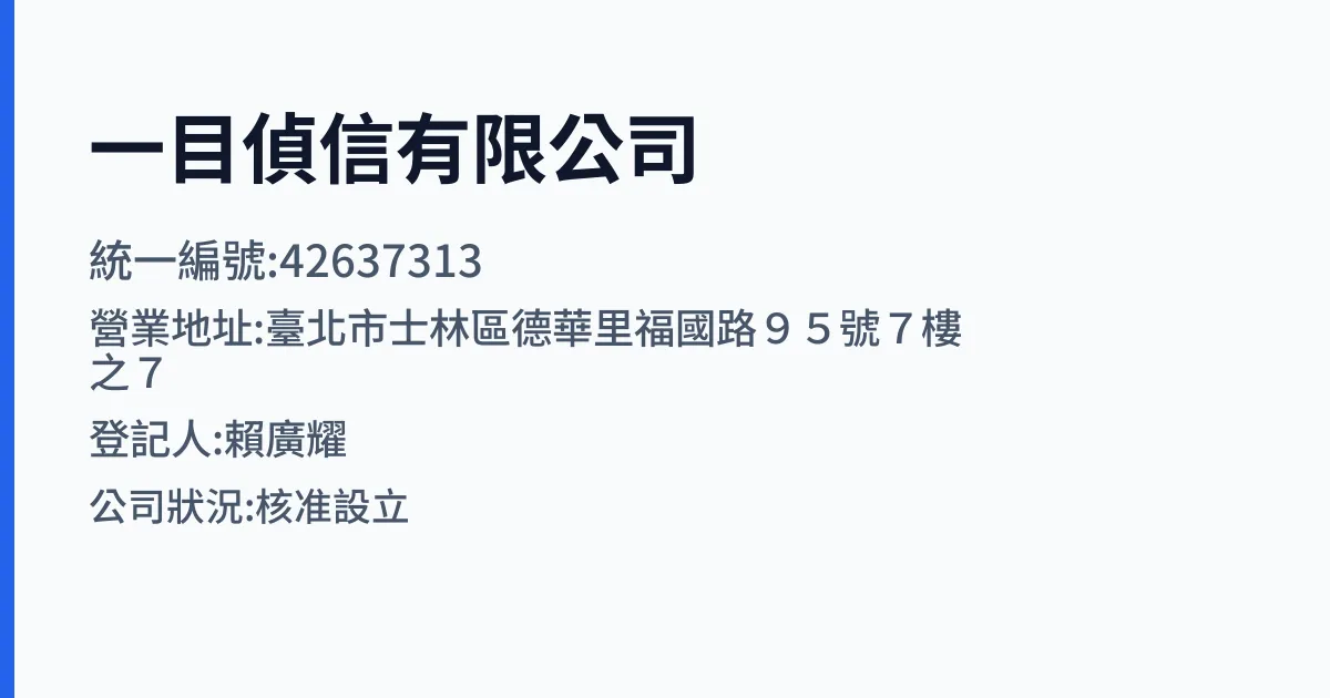 一目偵信有限公司 - 統編 42637313(臺北市) 公司登記資料與營業項目詳細圖表