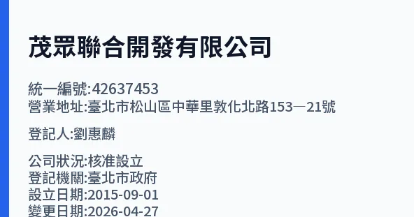 茂眾聯合開發有限公司的照片-統編 42637453(臺北市) 公司登記資料與營業項目詳細圖表