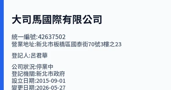 大司馬國際有限公司的照片-統編 42637502(新北市) 公司登記資料與營業項目詳細圖表