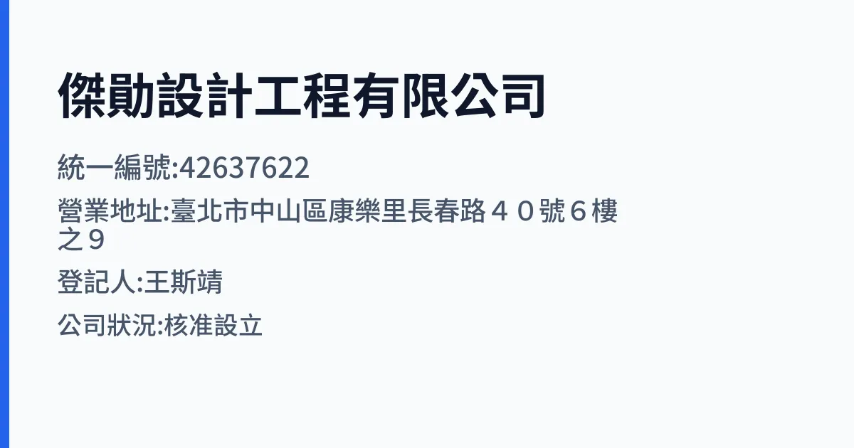 傑勛設計工程有限公司 - 統編 42637622(臺北市) 公司登記資料與營業項目詳細圖表