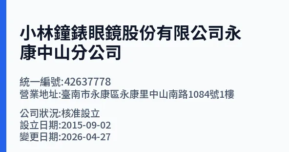 小林鐘錶眼鏡股份有限公司永康中山分公司的照片-統編 42637778(臺南市) 公司登記資料與營業項目詳細圖表