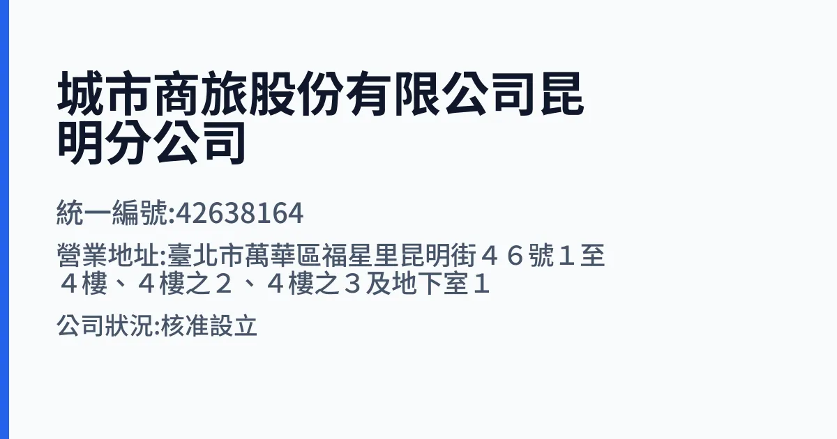 城市商旅股份有限公司昆明分公司 - 統編 42638164(臺北市) 公司登記資料與營業項目詳細圖表