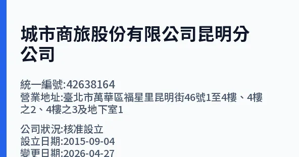 城市商旅股份有限公司昆明分公司的照片-統編 42638164(臺北市) 公司登記資料與營業項目詳細圖表