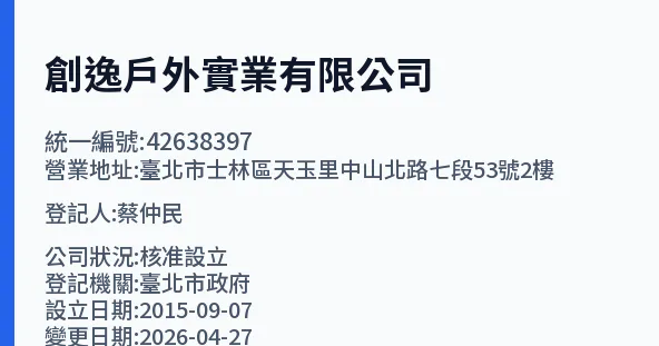 創逸戶外實業有限公司的照片-統編 42638397(臺北市) 公司登記資料與營業項目詳細圖表