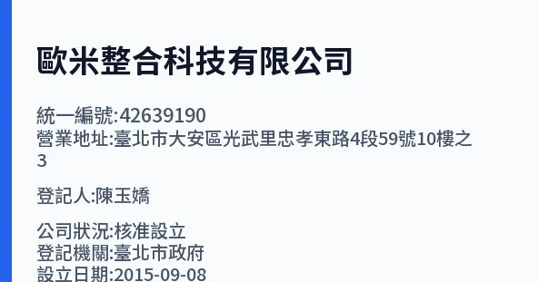 歐米整合科技有限公司的照片-統編 42639190(臺北市) 公司登記資料與營業項目詳細圖表
