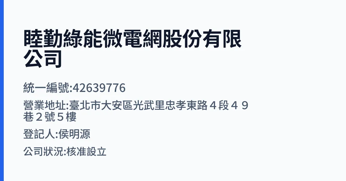 睦勤綠能微電網股份有限公司 - 統編 42639776(臺北市) 公司登記資料與營業項目詳細圖表