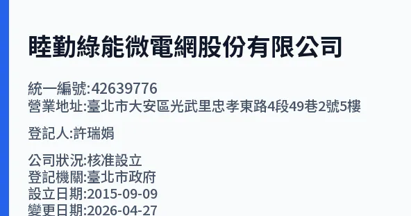 睦勤綠能微電網股份有限公司的照片-統編 42639776(臺北市) 公司登記資料與營業項目詳細圖表