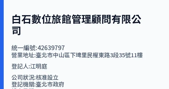 白石數位旅館管理顧問有限公司的照片-統編 42639797(臺北市) 公司登記資料與營業項目詳細圖表