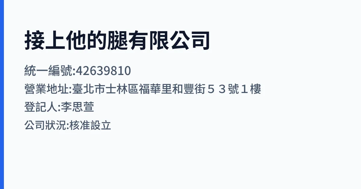 接上他的腿有限公司 - 統編 42639810(臺北市) 公司登記資料與營業項目詳細圖表