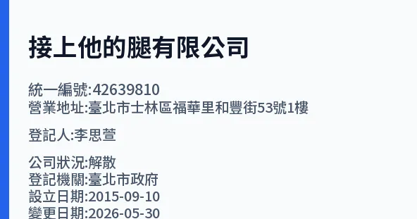 接上他的腿有限公司的照片-統編 42639810(臺北市) 公司登記資料與營業項目詳細圖表