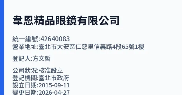 韋恩精品眼鏡有限公司的照片-統編 42640083(臺北市) 公司登記資料與營業項目詳細圖表