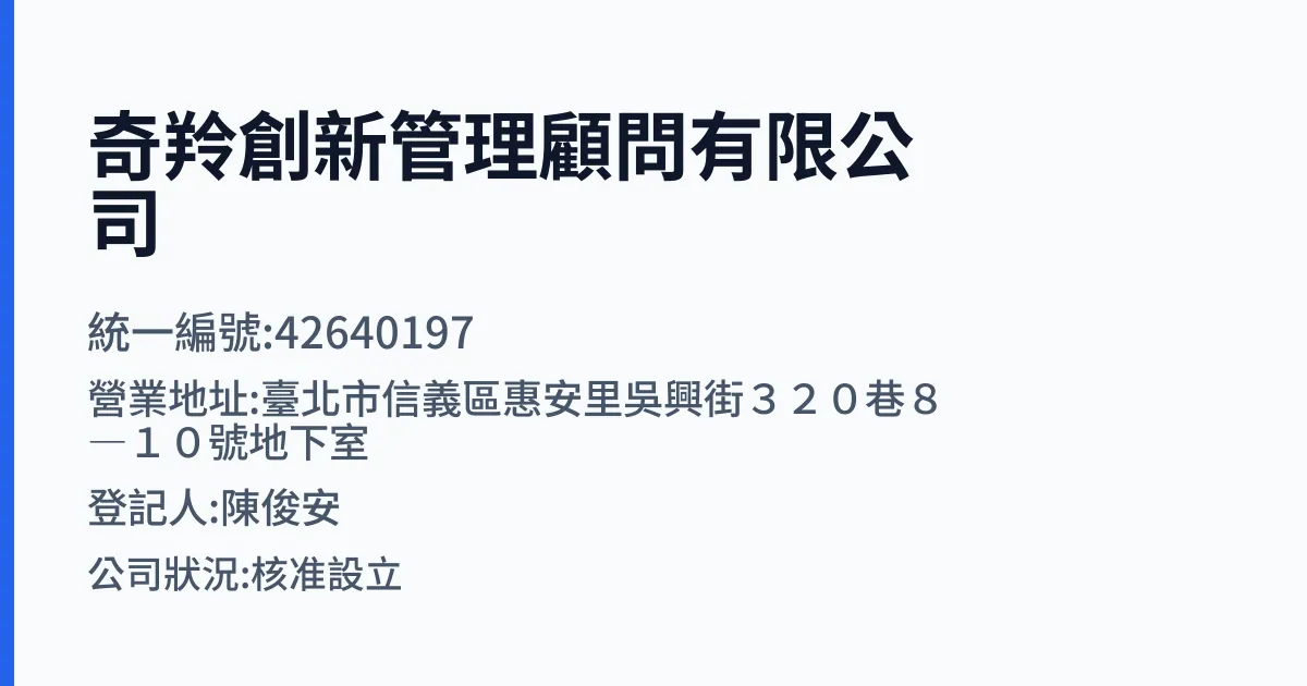 奇羚創新管理顧問有限公司 - 統編 42640197(臺北市) 公司登記資料與營業項目詳細圖表