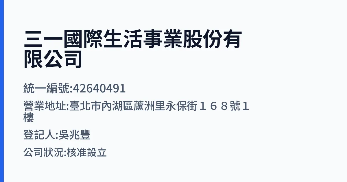 三一國際生活事業股份有限公司 - 統編 42640491(臺北市) 公司登記資料與營業項目詳細圖表