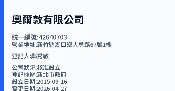 奧爾敦有限公司的照片-統編 42640703(新竹縣) 公司登記資料與營業項目詳細圖表