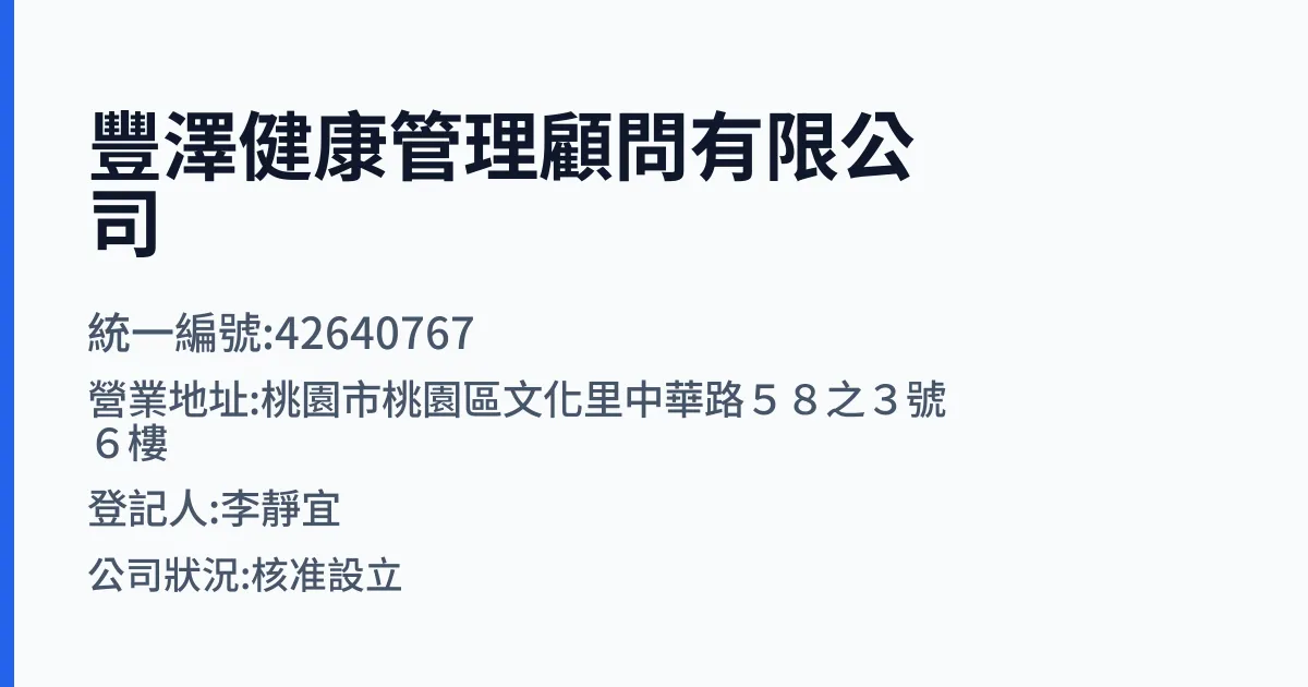 豐澤健康管理顧問有限公司 - 統編 42640767(桃園市) 公司登記資料與營業項目詳細圖表