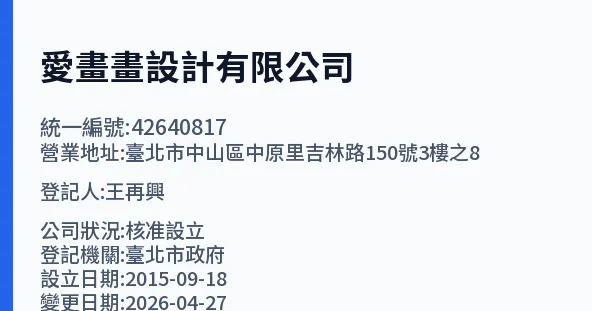 愛畫畫設計有限公司的照片-統編 42640817(臺北市) 公司登記資料與營業項目詳細圖表