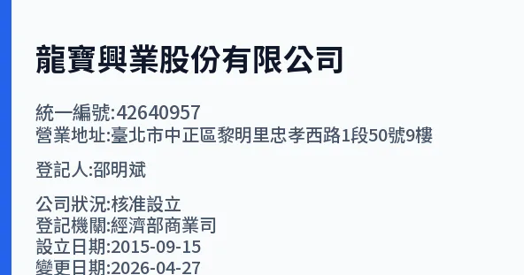 龍寶興業股份有限公司的照片-統編 42640957(臺北市) 公司登記資料與營業項目詳細圖表