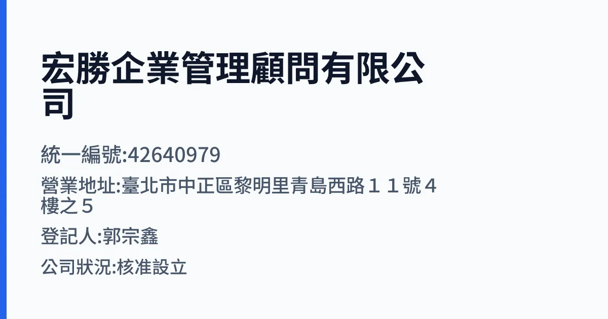 宏勝企業管理顧問有限公司 - 統編 42640979(臺北市) 公司登記資料與營業項目詳細圖表