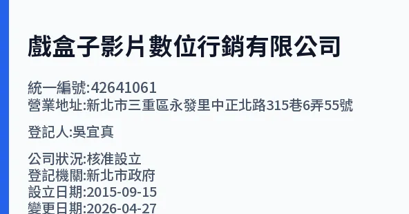戲盒子影片數位行銷有限公司的照片-統編 42641061(新北市) 公司登記資料與營業項目詳細圖表