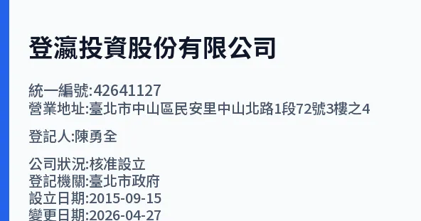 登瀛投資股份有限公司的照片-統編 42641127(臺北市) 公司登記資料與營業項目詳細圖表