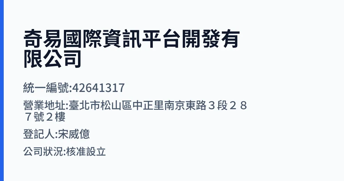 奇易國際資訊平台開發有限公司 - 統編 42641317(臺北市) 公司登記資料與營業項目詳細圖表