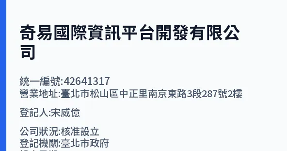 奇易國際資訊平台開發有限公司的照片-統編 42641317(臺北市) 公司登記資料與營業項目詳細圖表