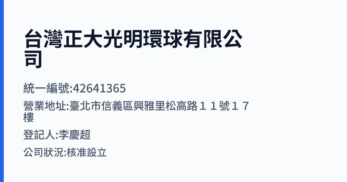 台灣正大光明環球有限公司 - 統編 42641365(臺北市) 公司登記資料與營業項目詳細圖表