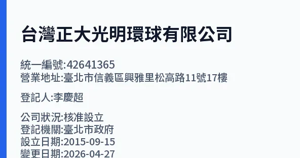 台灣正大光明環球有限公司的照片-統編 42641365(臺北市) 公司登記資料與營業項目詳細圖表