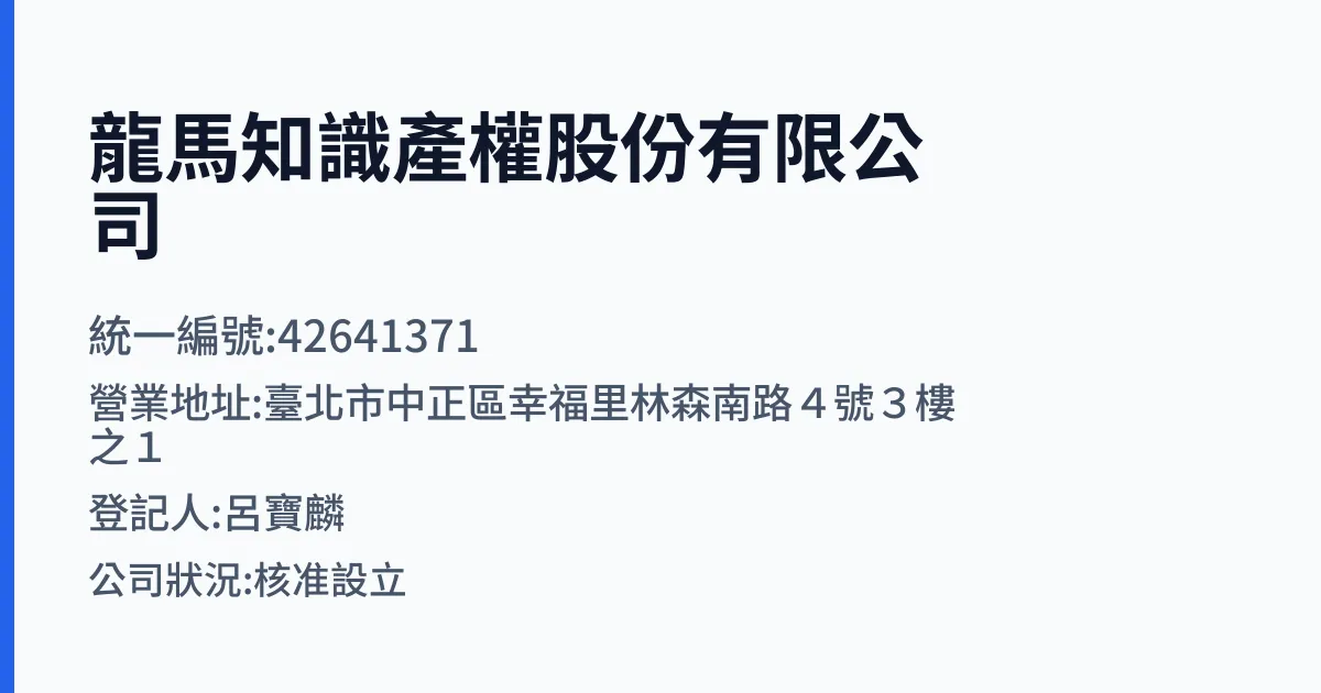 龍馬知識產權股份有限公司 - 統編 42641371(臺北市) 公司登記資料與營業項目詳細圖表