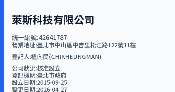萊斯科技有限公司的照片-統編 42641787(臺北市) 公司登記資料與營業項目詳細圖表