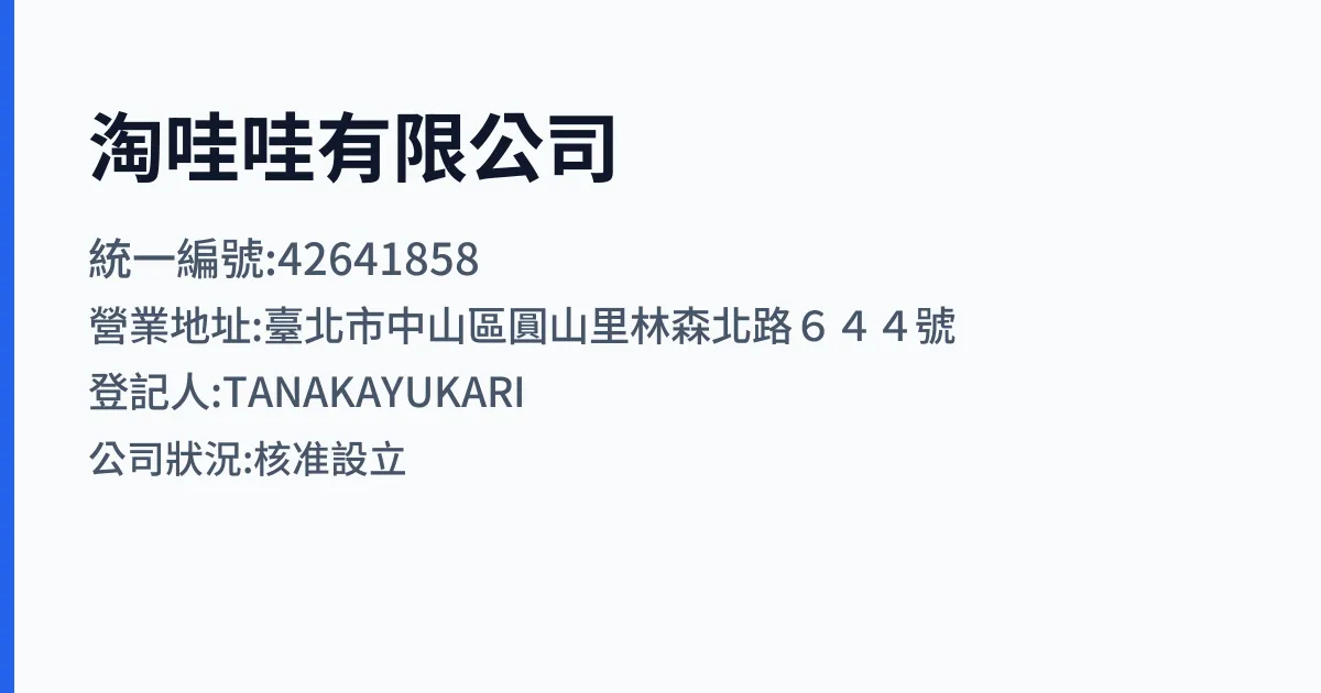 淘哇哇有限公司 - 統編 42641858(臺北市) 公司登記資料與營業項目詳細圖表