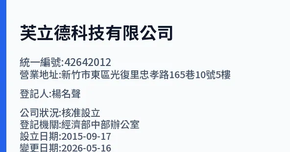 芙立德科技有限公司的照片-統編 42642012(新竹市) 公司登記資料與營業項目詳細圖表