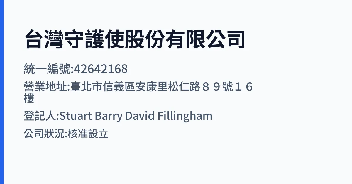 台灣守護使股份有限公司 - 統編 42642168(臺北市) 公司登記資料與營業項目詳細圖表
