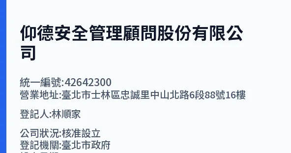仰德安全管理顧問股份有限公司的照片-統編 42642300(臺北市) 公司登記資料與營業項目詳細圖表
