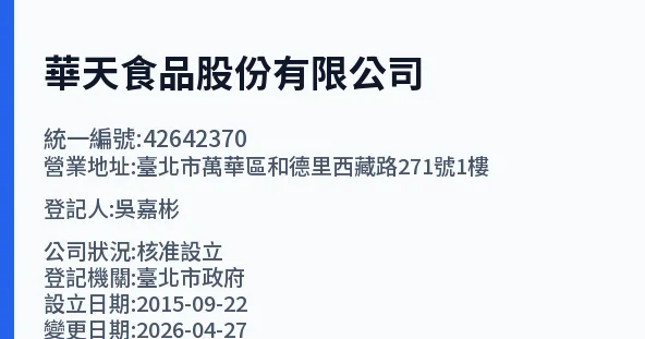 華天食品股份有限公司的照片-統編 42642370(臺北市) 公司登記資料與營業項目詳細圖表