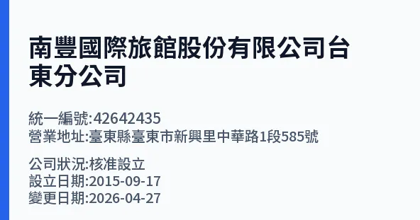 南豐國際旅館股份有限公司台東分公司的照片-統編 42642435(臺東縣) 公司登記資料與營業項目詳細圖表