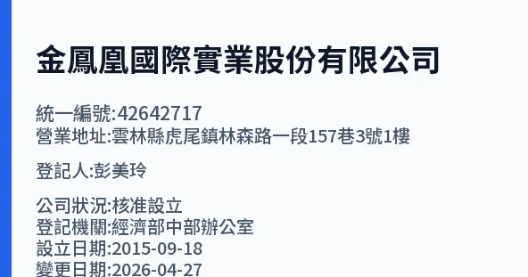 金鳳凰國際實業股份有限公司的照片-統編 42642717(雲林縣) 公司登記資料與營業項目詳細圖表