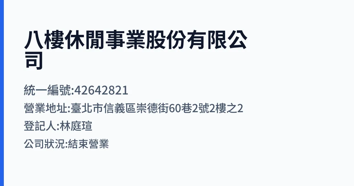 八樓休閒事業股份有限公司 - 統編 42642821(臺北市) 公司登記資料與營業項目詳細圖表