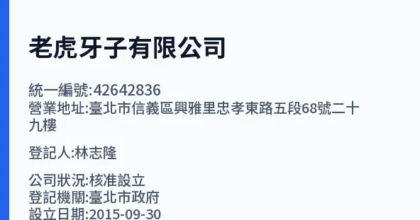 老虎牙子有限公司的照片-統編 42642836(臺北市) 公司登記資料與營業項目詳細圖表