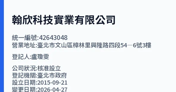 翰欣科技實業有限公司的照片-統編 42643048(臺北市) 公司登記資料與營業項目詳細圖表
